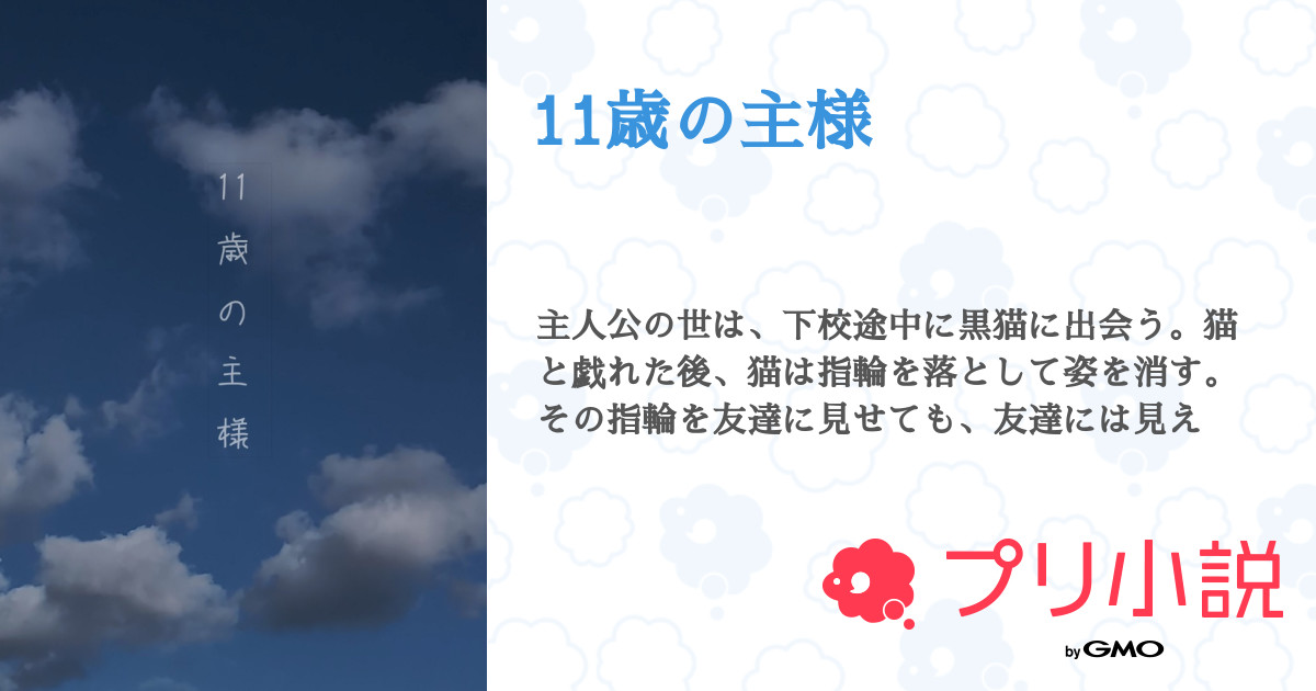 第4話：chapter4 よく眠る黒猫（11歳の主様）｜無料スマホ夢小説ならプリ小説 byGMO